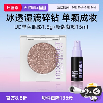 【自营】Urban Decay单色眼影+定妆喷雾15ml银河牛仔UD【临期】