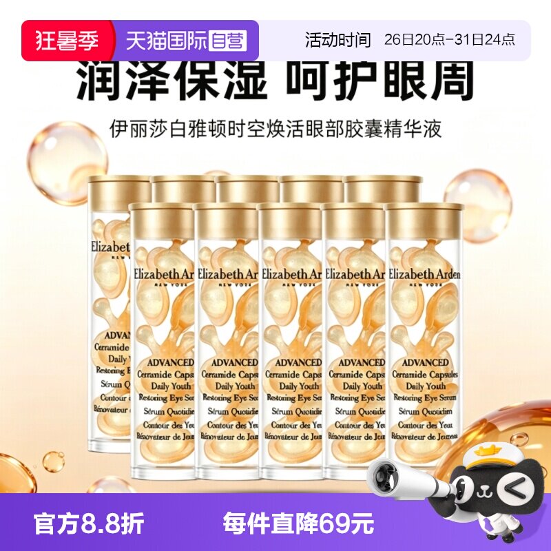 【自营】伊丽莎白雅顿眼胶金胶囊70粒小样修护眼部精华液保湿紧致