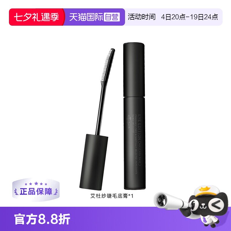 【自营】会员专享 Ettusais艾杜纱魔束卷翘睫毛打底膏6g刷头定型