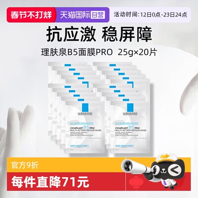 理肤泉保湿修护B5面膜pro*20单片