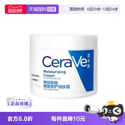 【自营】CeraVe/适乐肤C霜85g补水保湿修护滋润面霜乳液