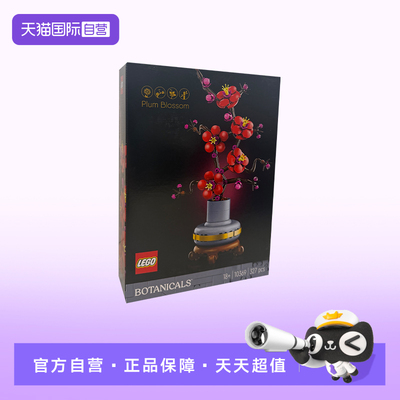 【自营】乐高10369傲骨梅ICONS系列摆件男女孩拼搭积木玩具儿童