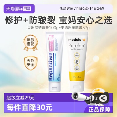 【自营】Bepanthen护臀膏100克+Medela美德乐羊脂膏 37g