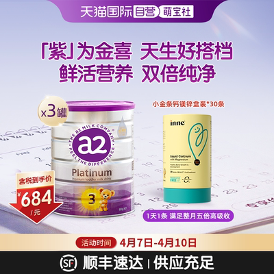 a2紫白金3段奶粉钙镁锌液体钙