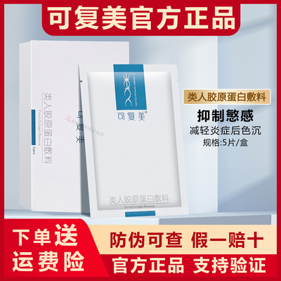 可复美类人重组胶原蛋白敷料~