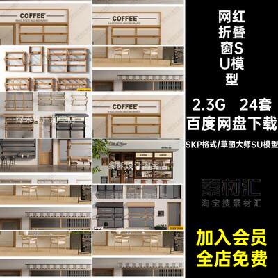 24套咖啡店折叠窗SU模型上下门面头摆大师现代户外商业街草图