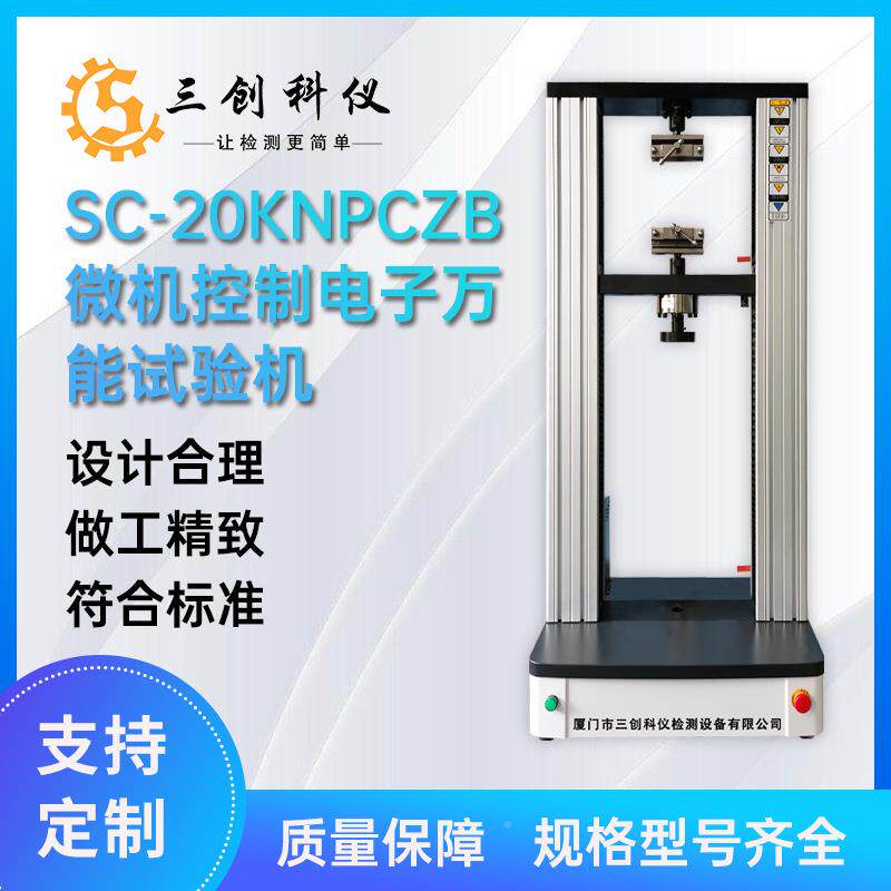 厂家直制供电子试万能试验机双柱微机控万能拉力验机SC-20CSC-20K