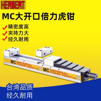 台湾MC超大开口倍力虎钳MPV-160LS/160L/200LL/LA