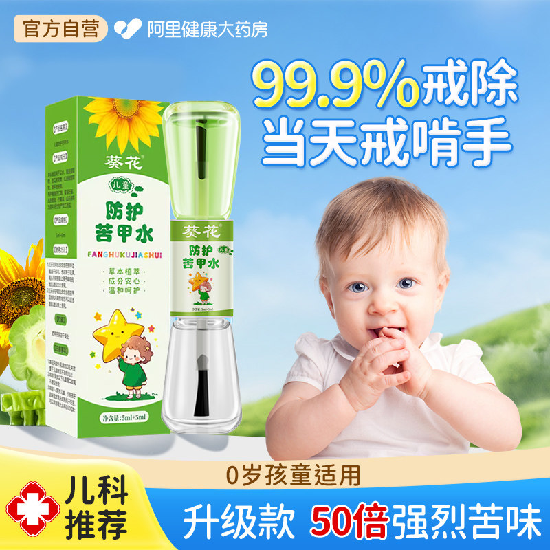 葵花苦甲水婴儿可食用防啃咬指甲吃手神器宝宝中大童戒断奶苦瓜水