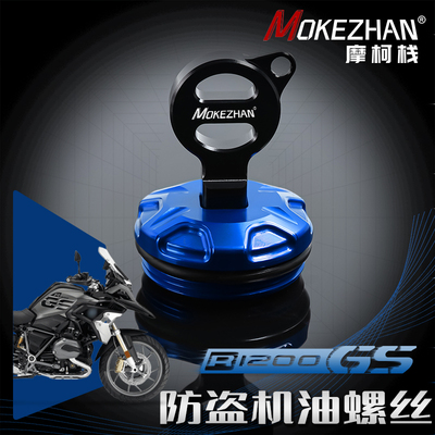 适用宝马水鸟 R1200GS ADV改装 铝合金防撬防盗机油盖螺丝机油塞