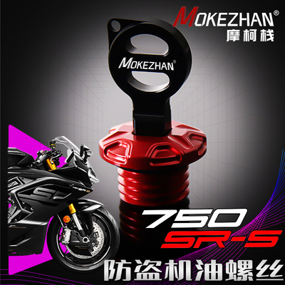 适用春风750SR-S 改装铝合金防盗机油尺机油盖机油螺丝机油帽配件