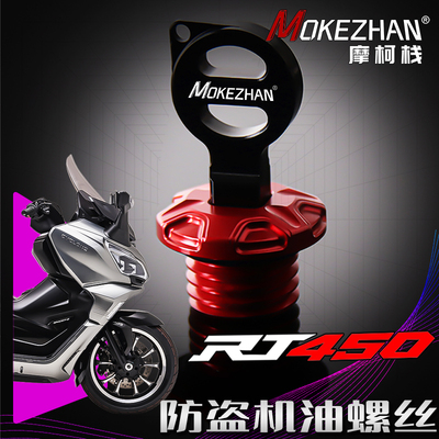 适用赛科龙RT450 改装铝合金防盗防撬机油盖机油尺机油螺丝帽配件