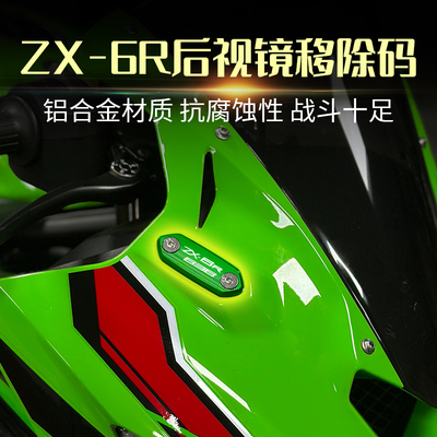 适用川崎忍者ZX6R NINJA ZX-6R 636改装倒车镜后视镜移除码装饰盖