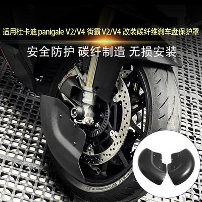 适用杜卡迪panigaleV2/V4/V4s 街霸V4/V4s改装刹车盘保护罩散热罩