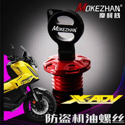 适用本田XADV750 佛沙NSS750改装铝合金防盗机油尺机油盖机油螺丝