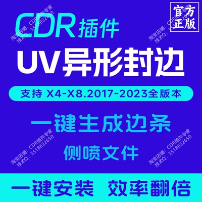 CDR插件 UV异形封边 侧喷 平贴封边 包边出血 正版插件大师