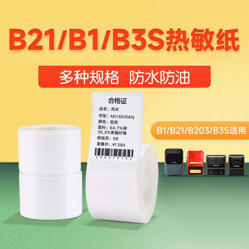 精臣B21/B1/B203/B3S标签打印纸服装吊牌不干胶标签贴纸商品价格食品热敏标签纸打印机条码纸40*60/40*80mm_虎窝淘