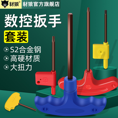 数控T型梅花螺丝扳手套装