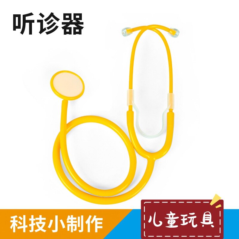 儿童玩具diy医学手工实验材料听诊器手工发明实验仿真过家家