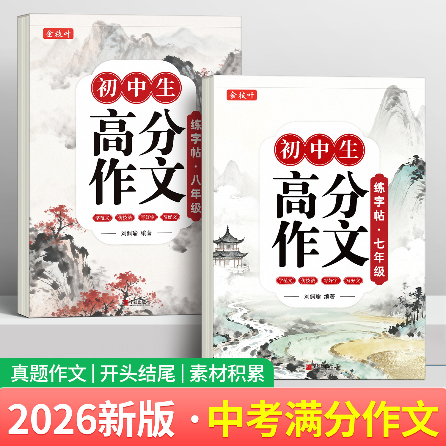 2026新版中考满分作文字帖人教版初中真题作文素材初一初二初三语文写作模板七八九年级名校优秀高分范文字帖精选初中生专用练字帖
