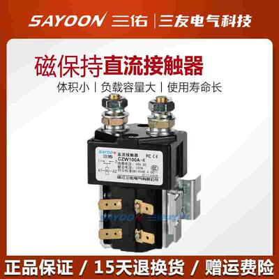三佑CZW100A-K 24V磁保持直流接触器CZW50A-K200A400A 1600A CZWH