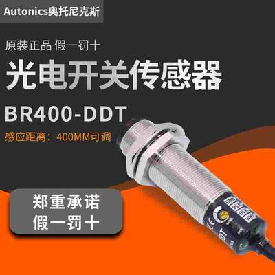 正品奥托尼克斯光电开关传感器BR400-DDT BR100-DDT BRP100-DDT