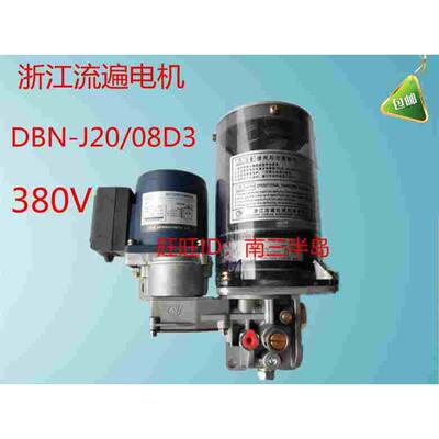 永嘉流遍电动注油机DBN-J20/08D3冲床380V电机黄油润滑泵DBN电机