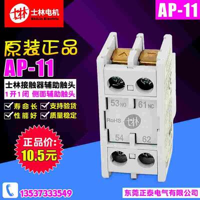 正品 Shihlin/士林 交流接触器 侧面辅助触头 AP-11 02 20 1开1闭