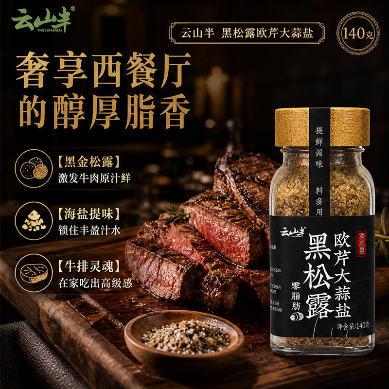 欧芹大蒜盐复合调味料云山半黑松露海盐140g意面牛排家用调味剂品