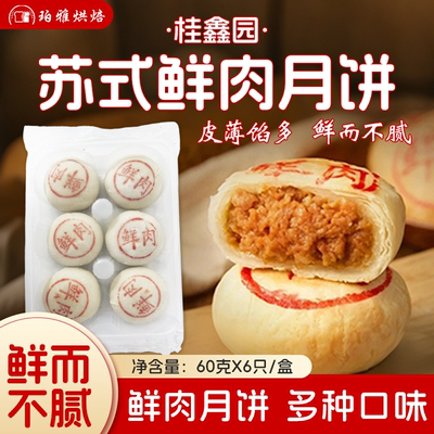 桂鑫园苏氏鲜肉月饼360g