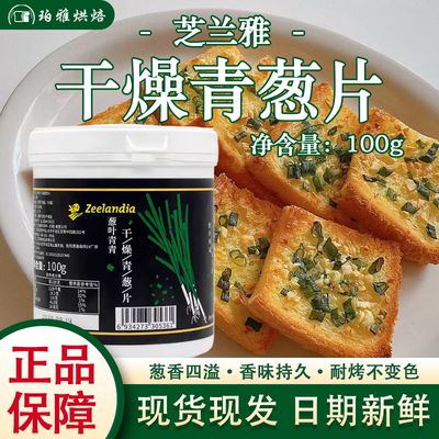 芝兰雅干燥青葱片100g
