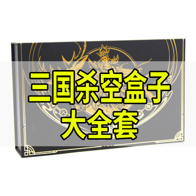 三国杀卡牌全套国战空盒子