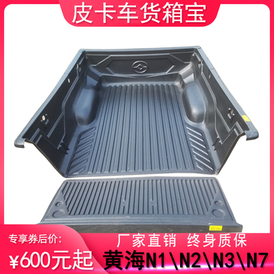 适用于黄海N1S\N2N3N7货箱宝尾箱垫车厢保护皮卡车后备箱改装配件