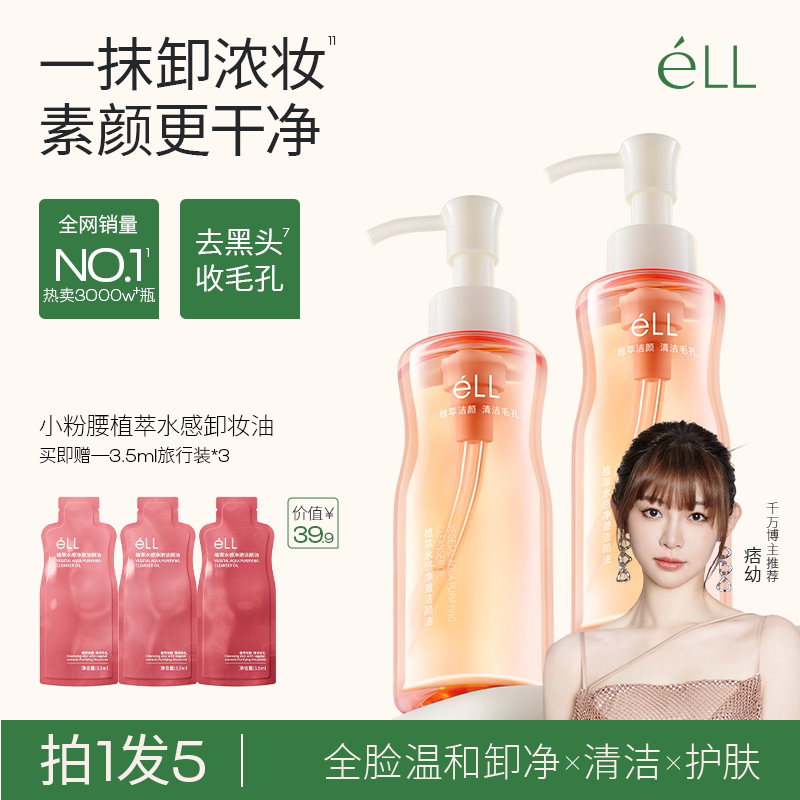 éLL【颖儿同款】洁颜油水感净透眼唇卸植萃深层清洁便携式卸妆油