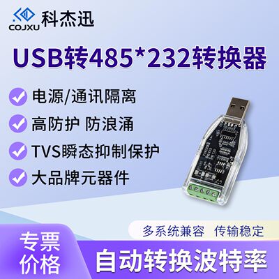 光电/磁隔离USB转RS485模块232工业级串口调试转换器TVS防护