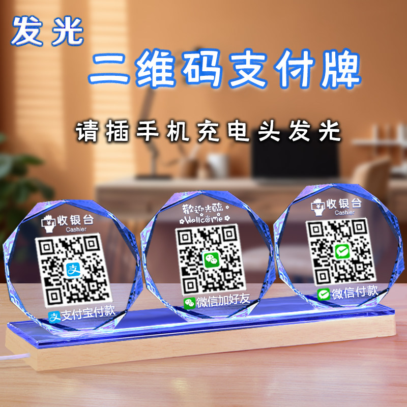 定制二维码支付牌立牌摆台发光水晶二维码展示牌语音播报器微信二维码到账语音提示音响支付宝收银收款码收银