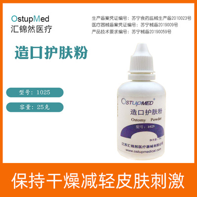 Ostupmed汇锦然造口护肤粉1025湿疹爽肤粉造口护理用品儿童25g1支