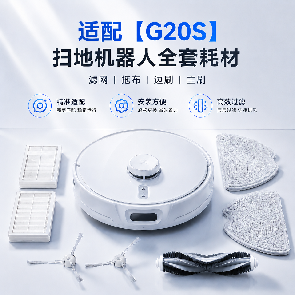 适配石头G20S耗材主刷边刷拖布滤网地面清洁液扫地机器人配件套装