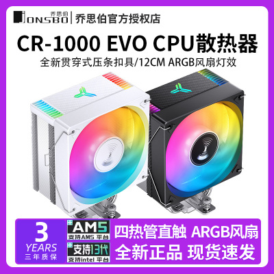 乔思伯CR1000 EVO电脑CPU散热器ARGB风扇白色台式CR1400塔式风冷