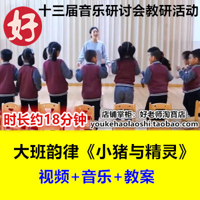 24年新幼儿园大班音乐韵律《小猪与精灵》幼师优质课公开课十三届