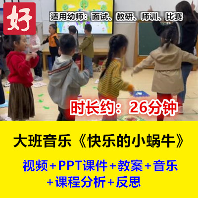 22新大班音乐《快乐的小蜗牛》幼儿园优质公开课幼师示范视频