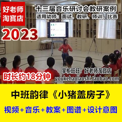 新幼儿园中班音乐韵律《小猪盖房子》十三届音乐优质课公开课