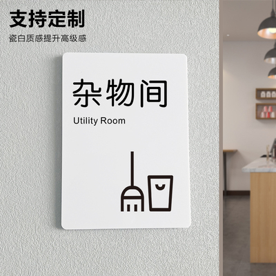 杂物间杂货间门牌亚克力