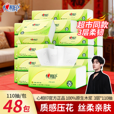 心相印抽纸家用实惠装纸巾48包