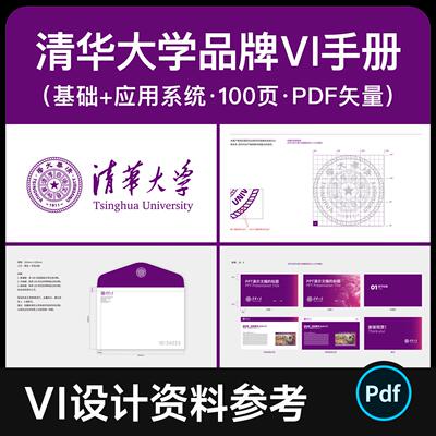 清华大学品牌VI设计手册 100页基础+应用系统PDF矢量 VIS参考模版