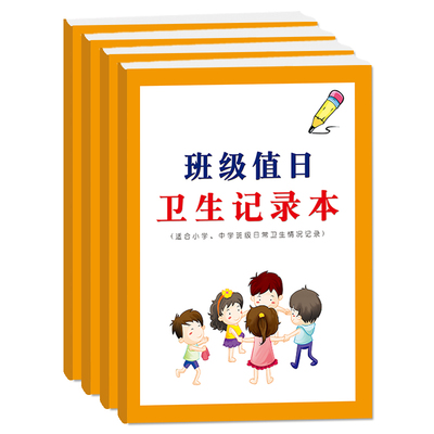 小学生初中生班级值日卫生记录本