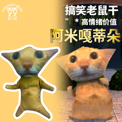 meme猫梗图抽象表情包阿米嘎蒂朵喵喵可随意弯曲抽象可活动老鼠干