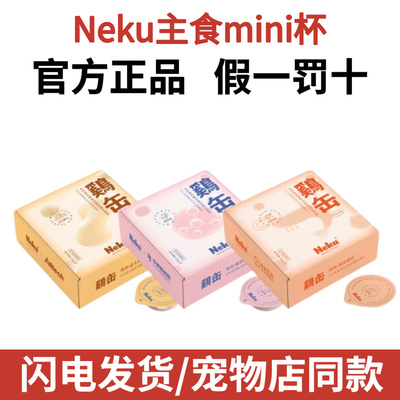 Neku呢酷玻尿酸主食杯猫咪鸡缶罐头玻尿酸主食罐头mini杯