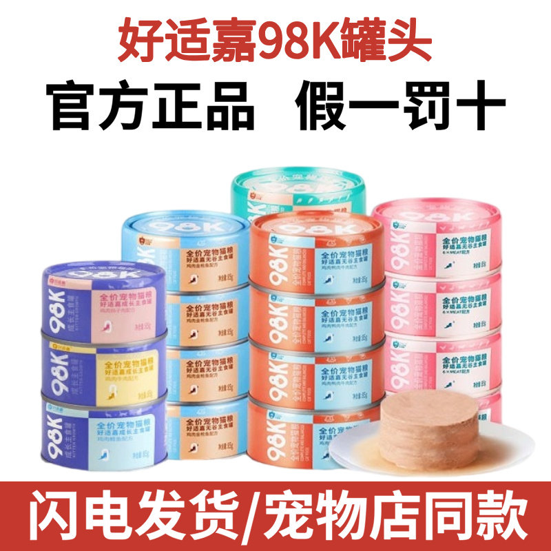 好适嘉98k猫罐头主食罐 增肥营养幼猫湿粮 高肉猫咪无谷全价猫粮