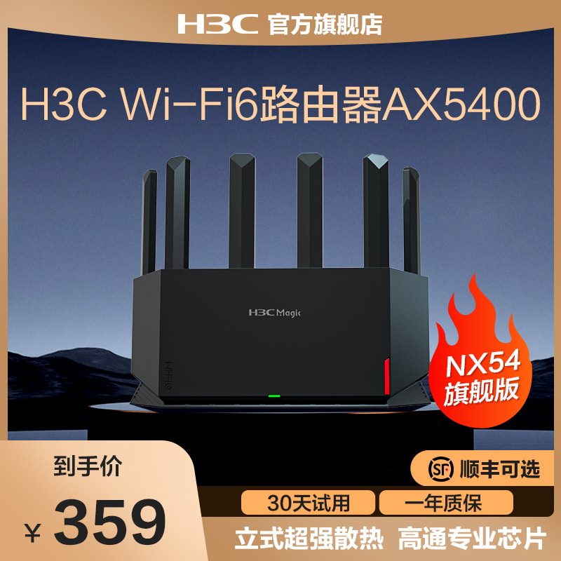 【顺丰可选】H3C/新华三路由器NX54千兆无线wifi6家用路由器AX5400M高速率512M内存mesh子母全屋覆盖大户型_虎窝淘